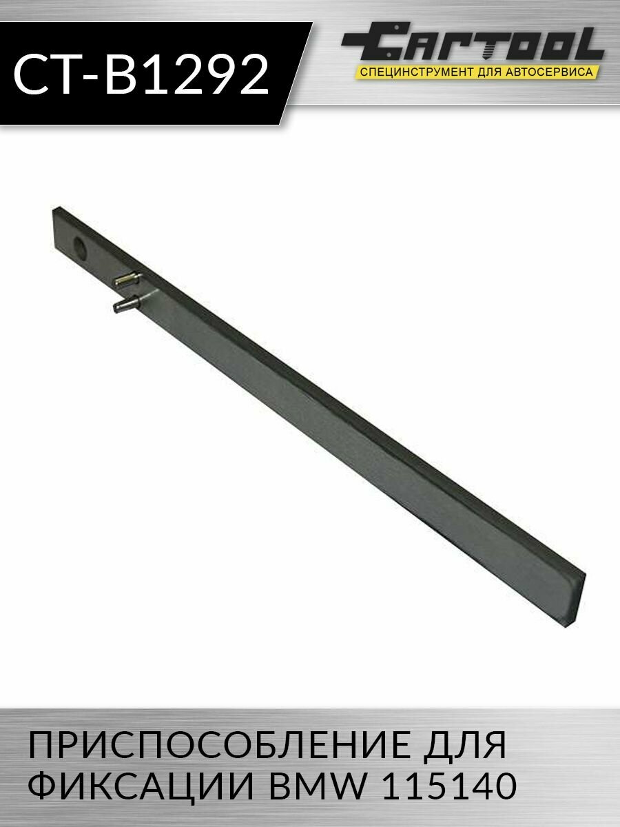 Приспособление для фиксации BMW 115140 Car-Tool CT-B1292, 1 шт