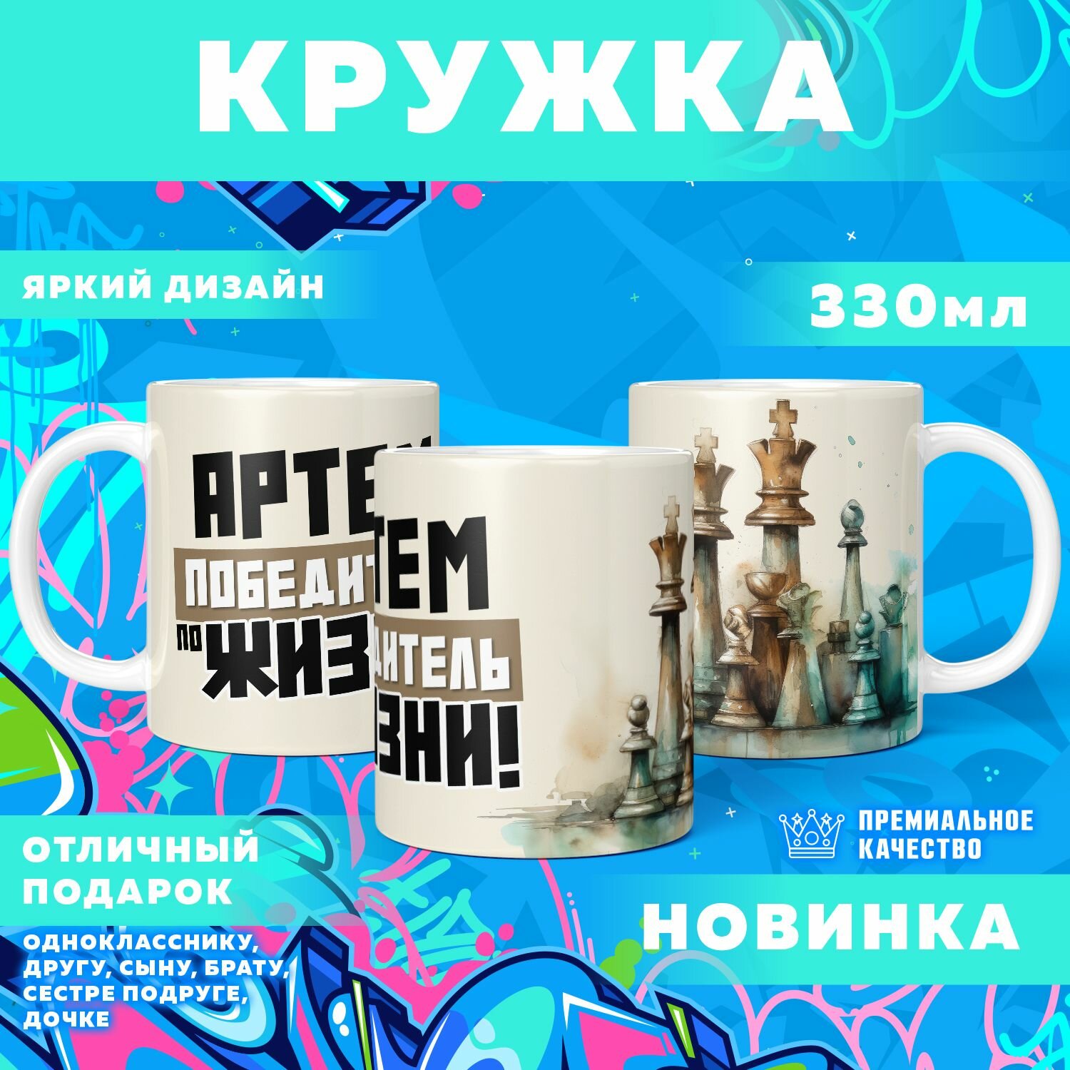 Кружка "С именем Артем" PrintMania 330мл