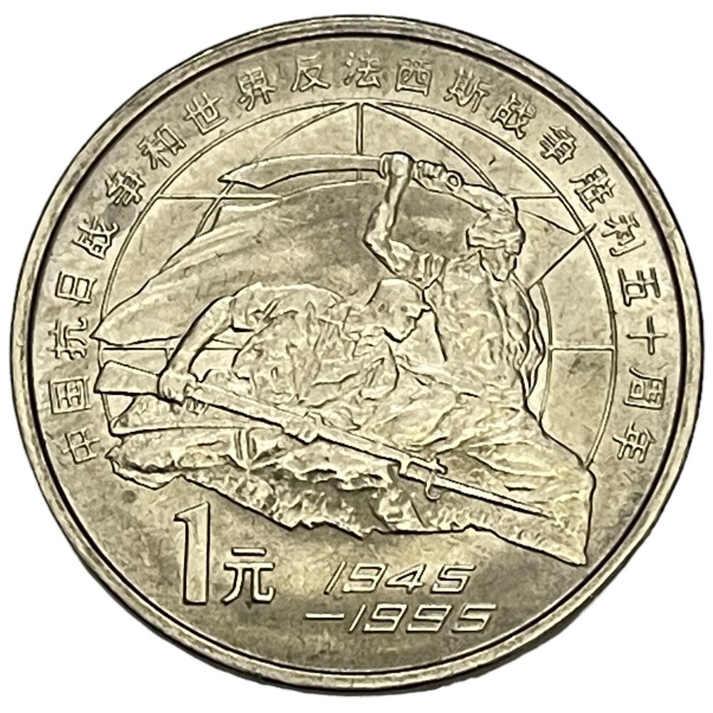 Китай 1 юань 1995 г. (50 лет разгрому фашизма и Японии)