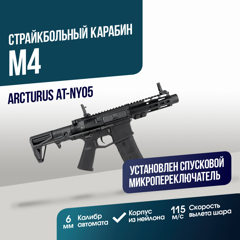 Карабин Arcturus ULR PDW 5.5‘ Ambi AEG Lite (AT-NY05)