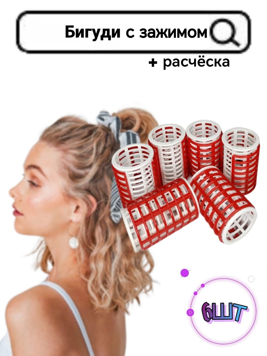 Бигуди с решеткой БП-34 6 шт, Расчёска Р-12 1 шт