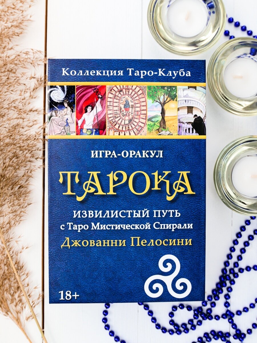 Игра-оракул тарока, в комплекте с колодой Таро Мистической спирали 78 карт