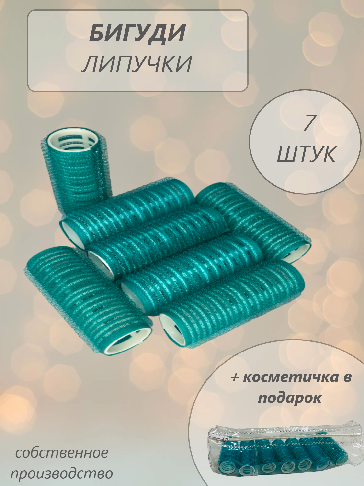 Бигуди липучка D-20 мм 7 шт, в косметичке