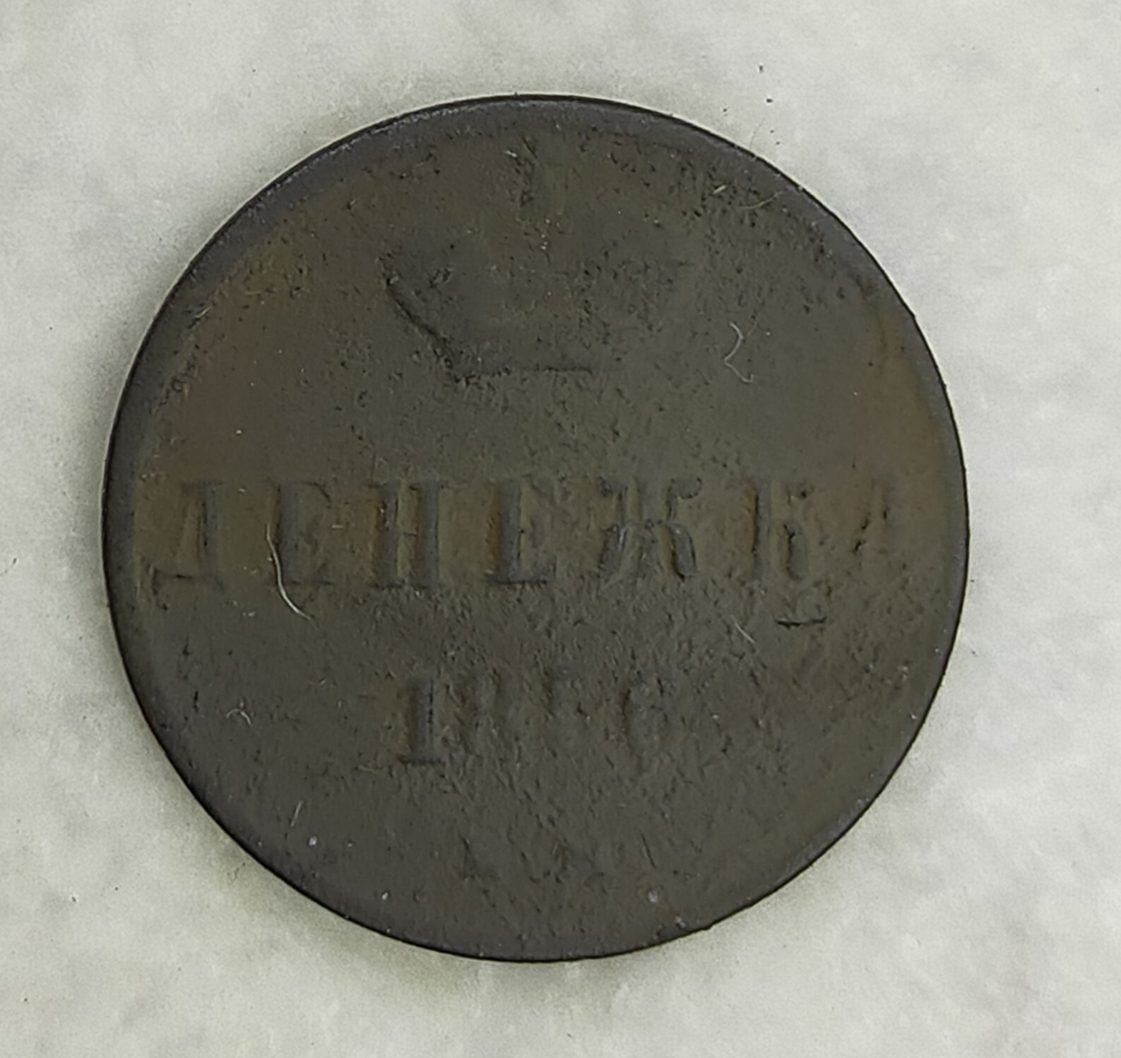 Монета "Денежка", 1856 Александр II, Российская Империя (оригинал)