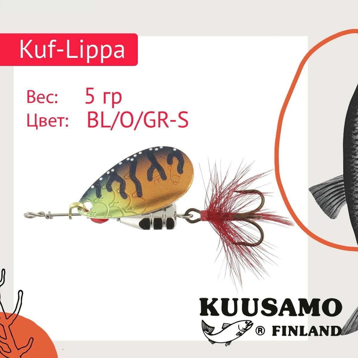 Блесна для рыбалки (вращающаяся) Kuusamo Kuf-Lippa 5гр. (с опереньем) BL/O/GR-S