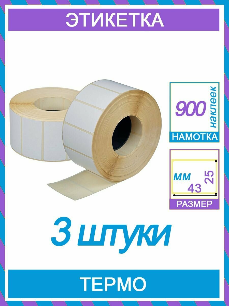 Термоэтикетка 43x25 ЭКО для принтера / печати штрих-кода (3 штуки)
