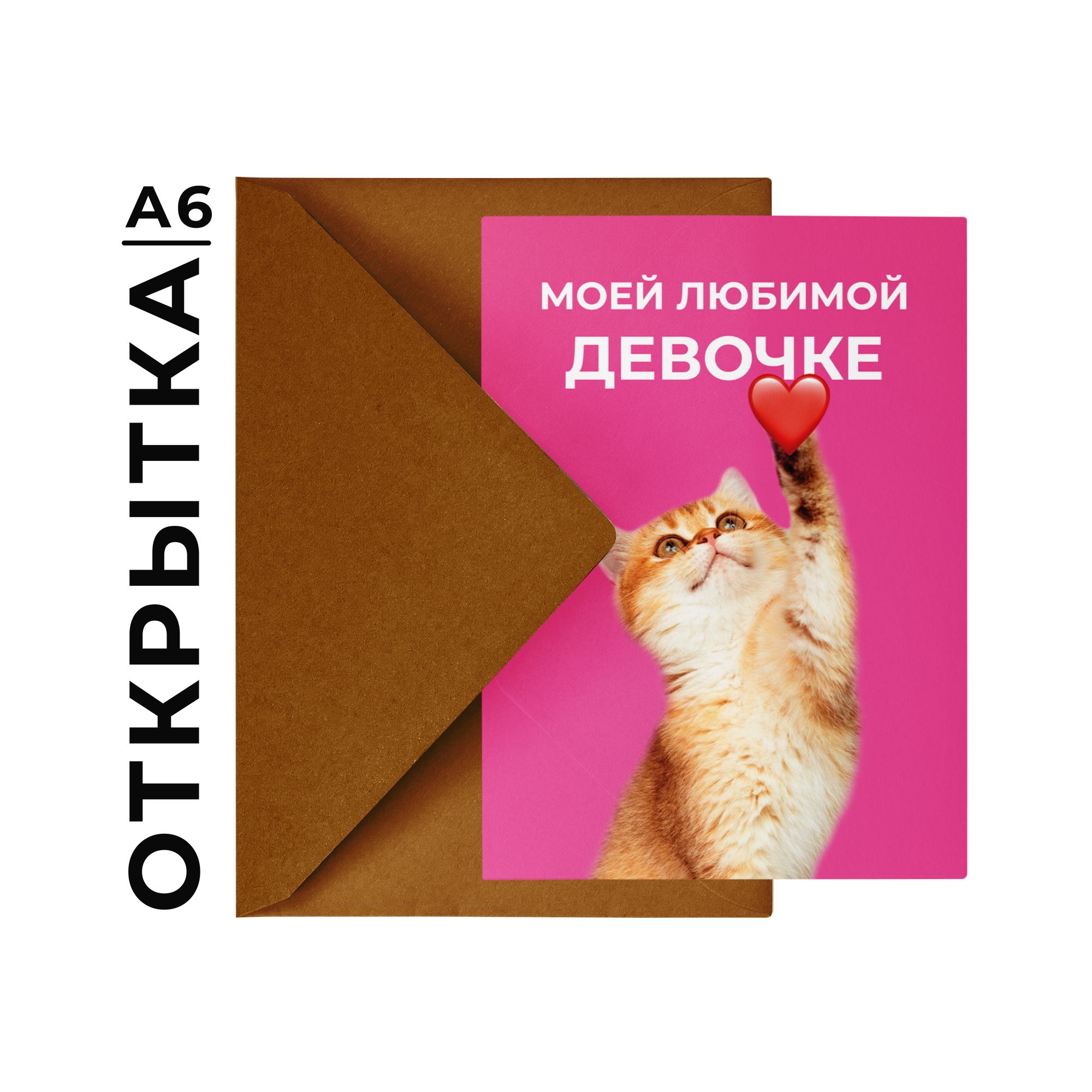 Открытка Моей любимой девочке валентинка с котиком и крафтовым конвертом