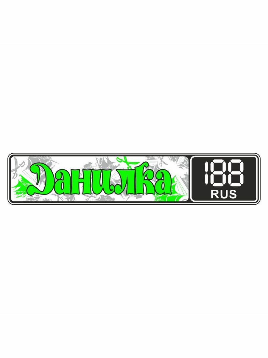 Госномер именной "Данилка", зеленый,340х75мм, Арт рэйсинг
