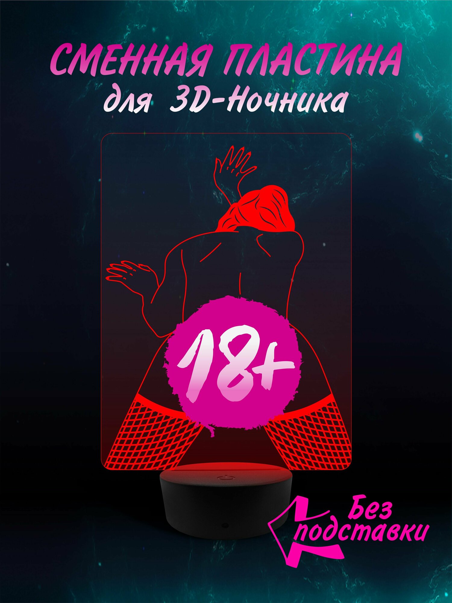 Сменная пластина для 3D Ночника " Готов " подарок 18+ мужу, парню