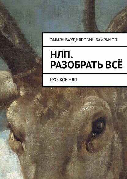 НЛП. Разобрать всё. Русское НЛП [Цифровая книга]