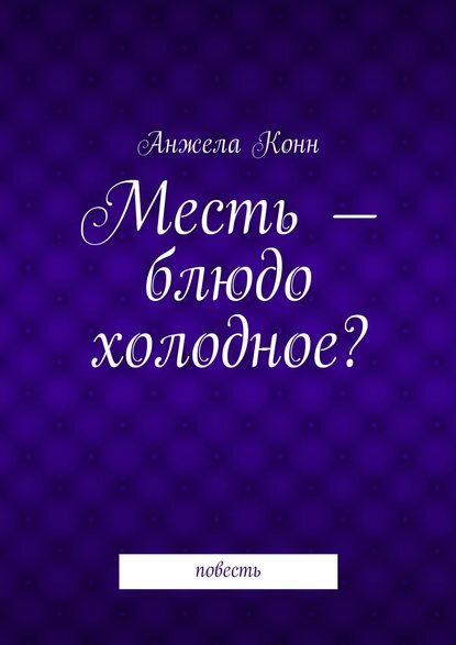 Месть – блюдо холодное? повесть [Цифровая книга]