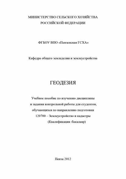 Геодезия с основами землеустройства [Цифровая книга]