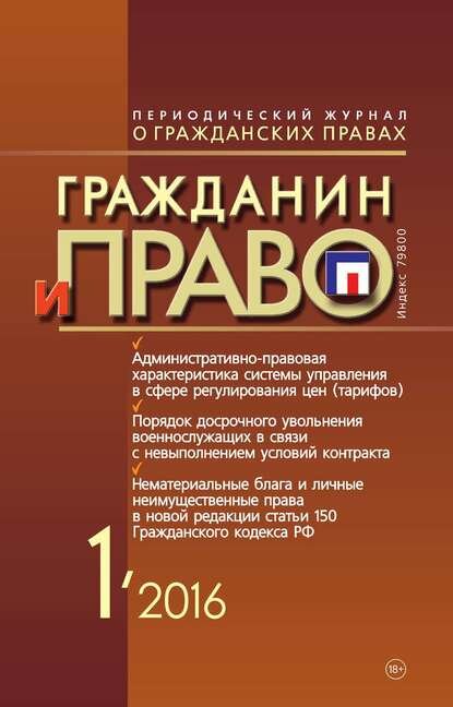 Гражданин и право №01/2016 [Цифровая книга]