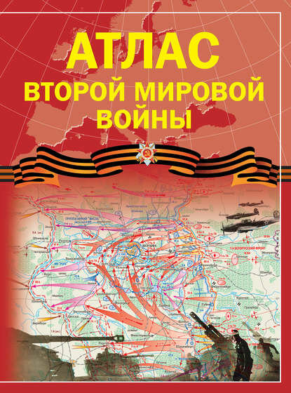 Атлас Второй мировой войны [Цифровая книга]