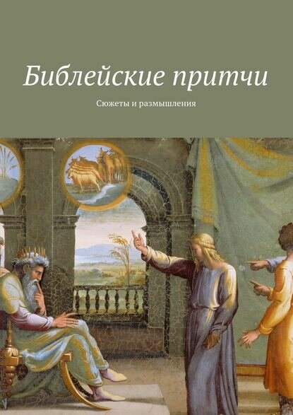 Библейские притчи. Сюжеты и размышления [Цифровая книга]