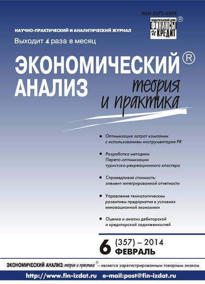 Экономический анализ: теория и практика № 6 (357) 2014 [Цифровая книга]