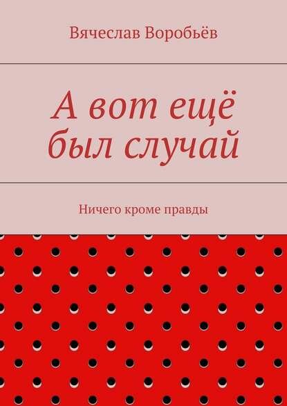 А вот ещё был случай. Ничего кроме правды [Цифровая книга]
