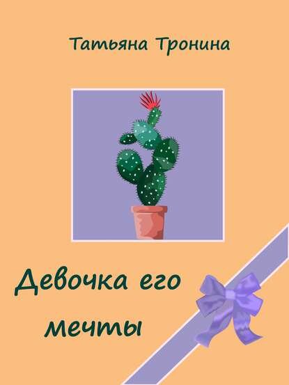 Девочка его мечты [Цифровая книга]