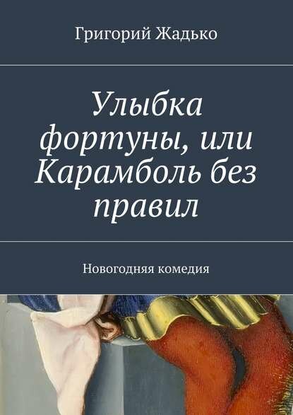Улыбка фортуны, или Карамболь без правил. Новогодняя комедия [Цифровая книга]