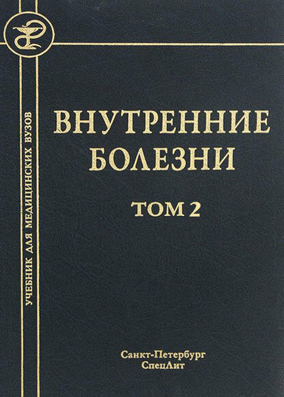 Внутренние болезни. Том 2 [Цифровая книга]