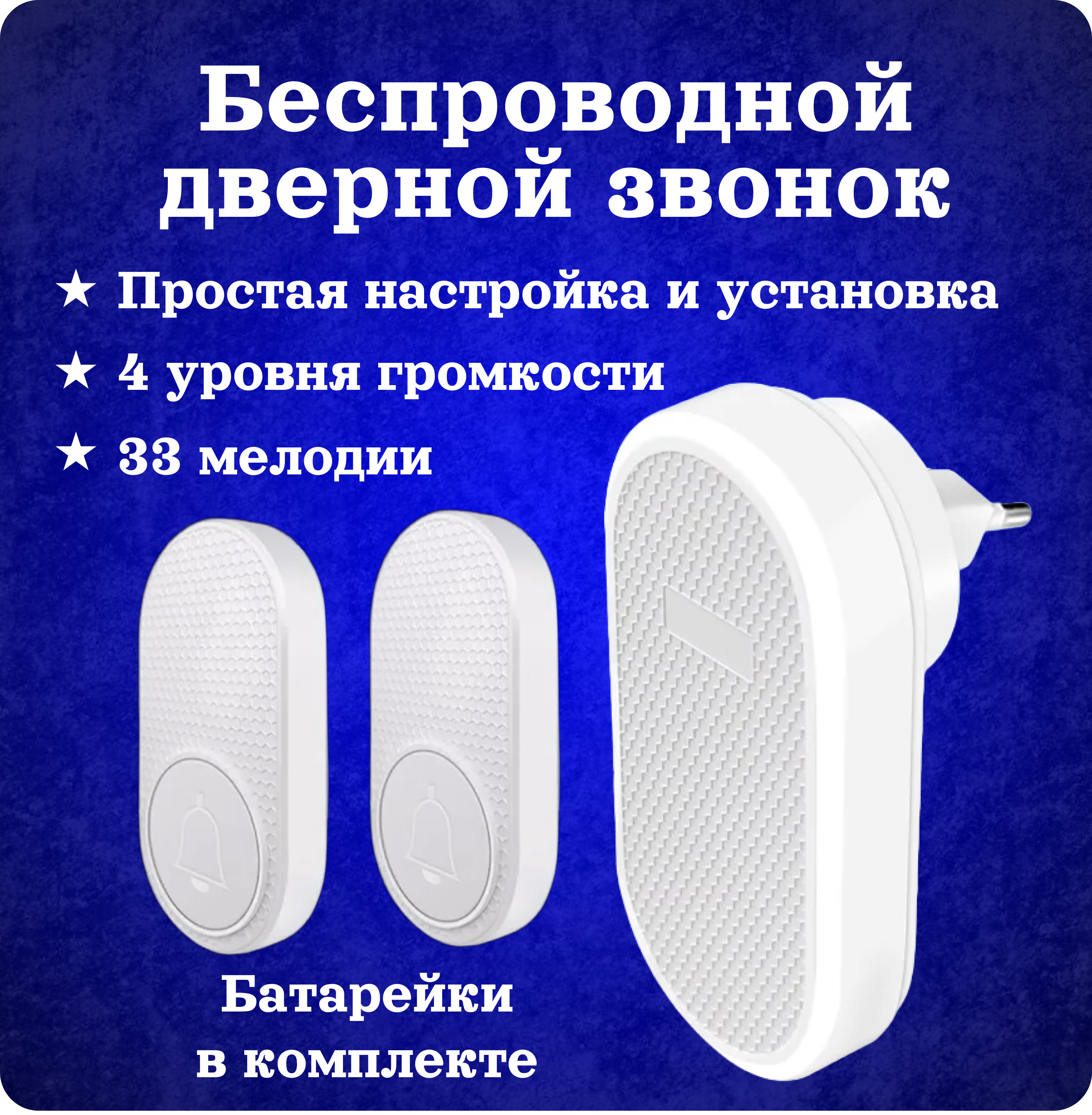Звонок беспроводной дверной 1 приемник 2 кнопки вызова для дома, дачи, квартиры, калитки. Звонок беспроводной дверной уличный. Влаго-пылезащищенная кнопка вызова IP 55. Радиус действия до 100 м. Громкость 100 дБ. 4 уровня громкости. 33 мелодий