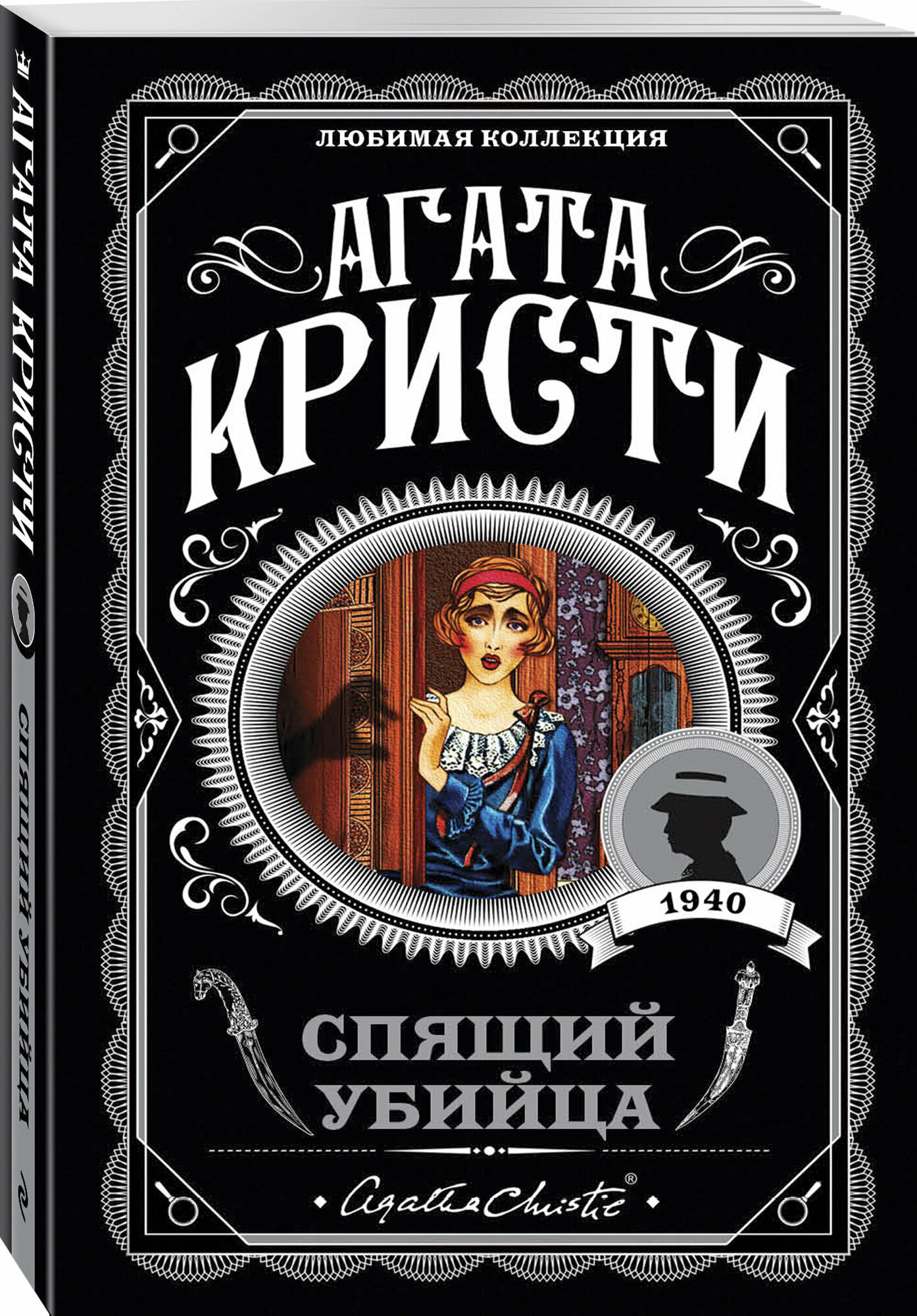 Спящий убийца — фото 1