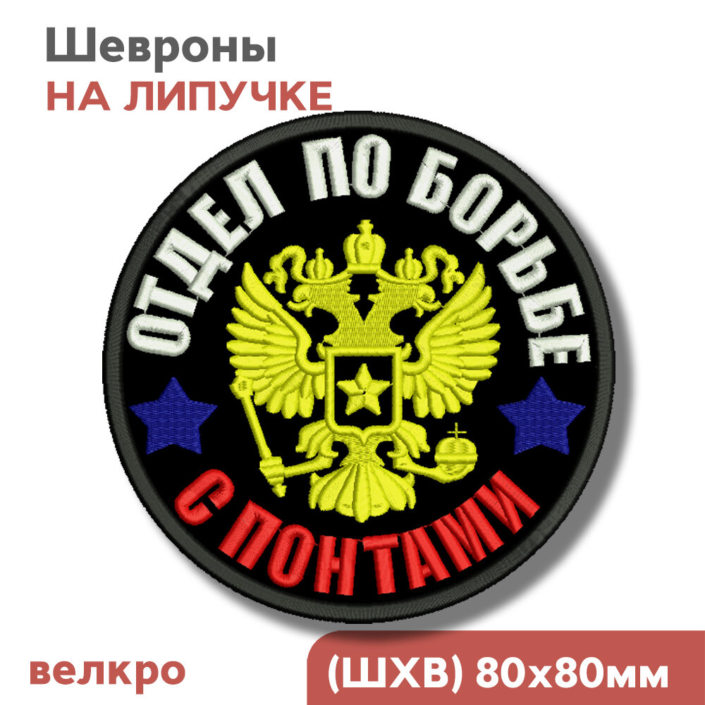 Шеврон на липучке велкро, нашивка на одежду "отдел ПО борьбе С понтами", 8х8см