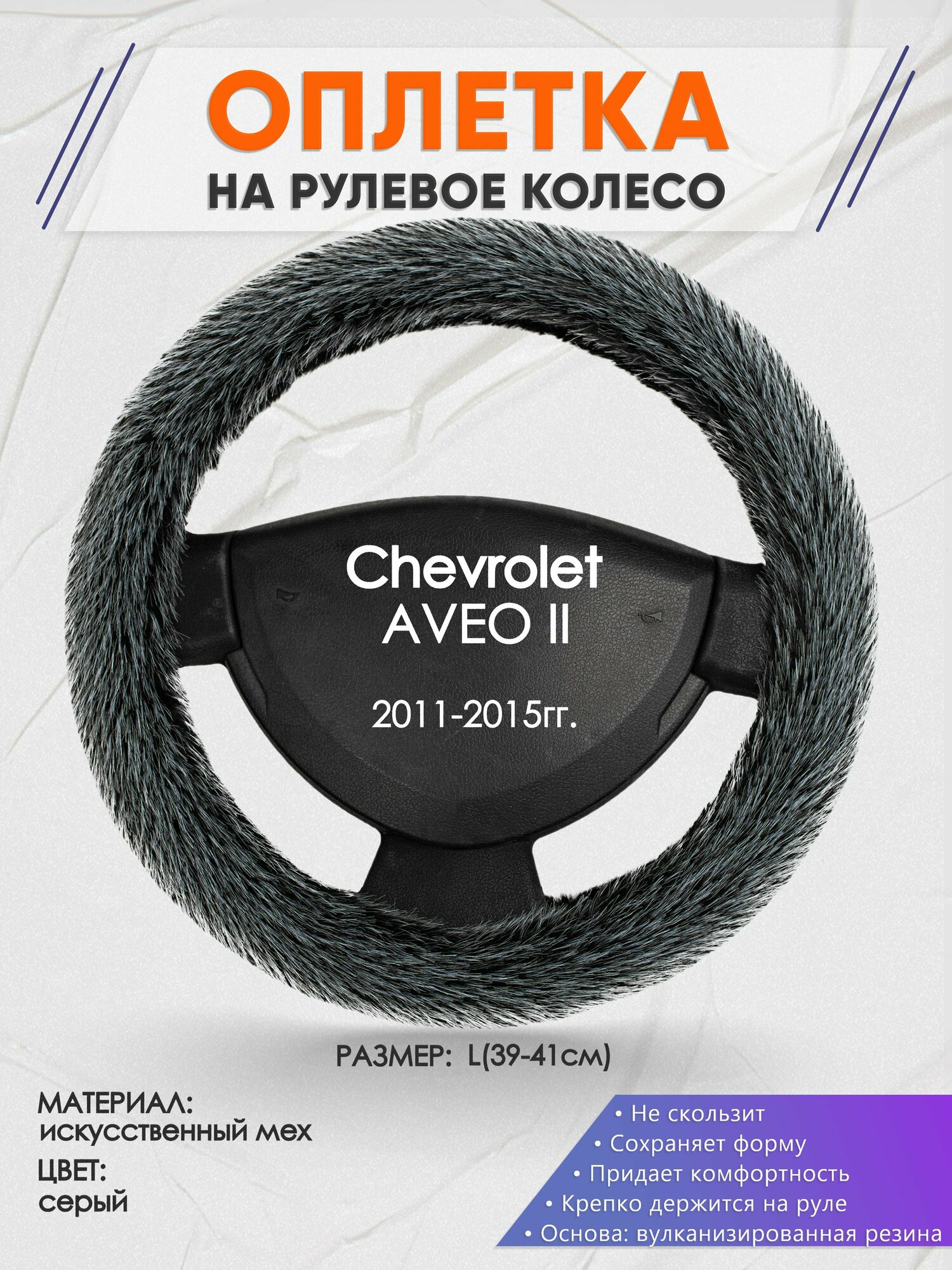 Оплетка на руль для Chevrolet AVEO 2(Шевроле Авео 2) 2011-2015, L(39-41см), Искусственный мех 47