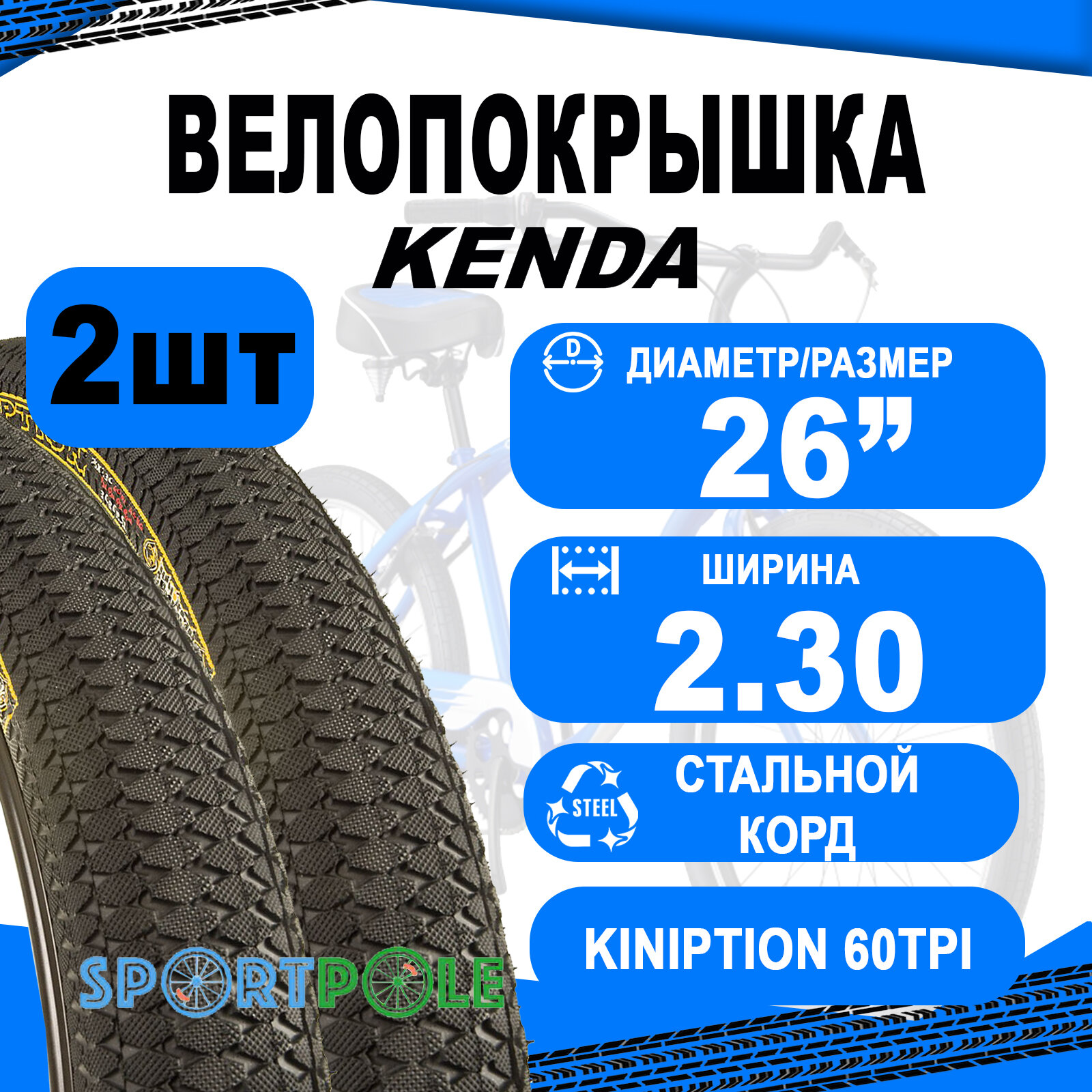 Комплект покрышек 26"х2.30 5-523782 (58-559) K1016 KINIPTION 60TPI низкий (25) PREMIUM KENDA