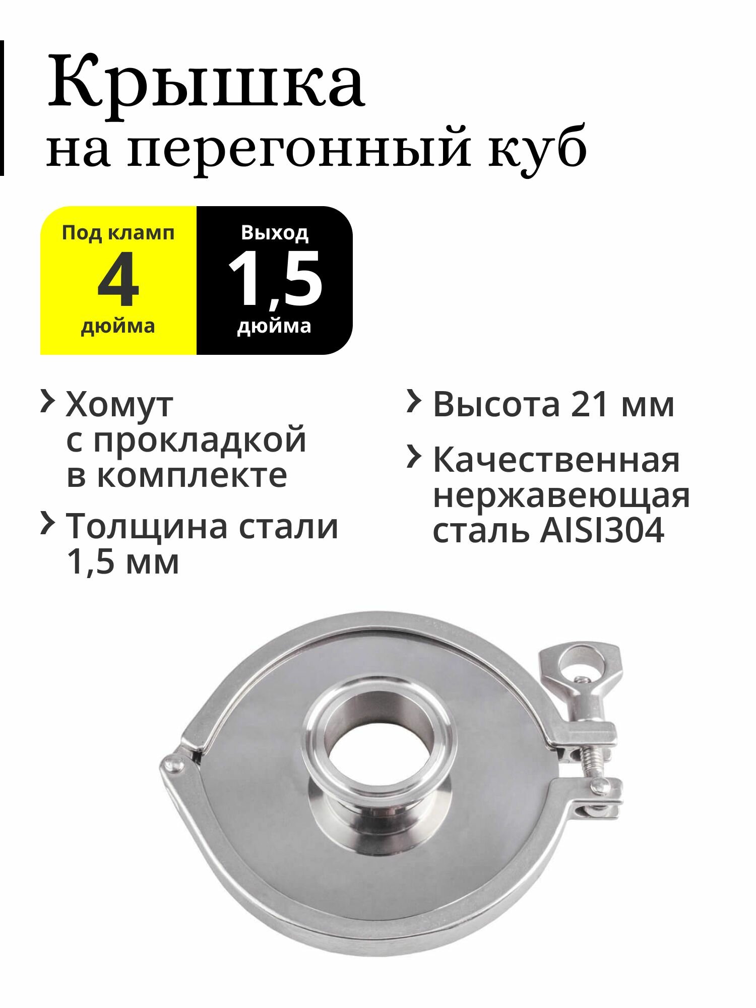 Крышка для перегонного куба с горловиной 4 дюйма, кламп под колонну 1,5 дюйма, с хомутом и прокладкой