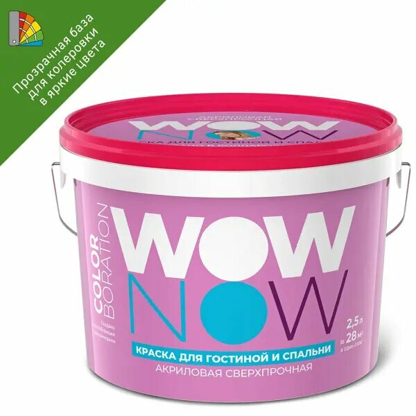 Краска для стен Wow Now матовая прозрачная база С 2.5 л