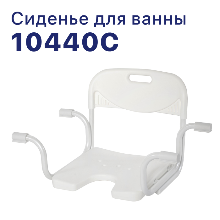 Сиденье для ванной и душа 10440C для пожилых и людей с ограниченными возможностями (табурет для купания)