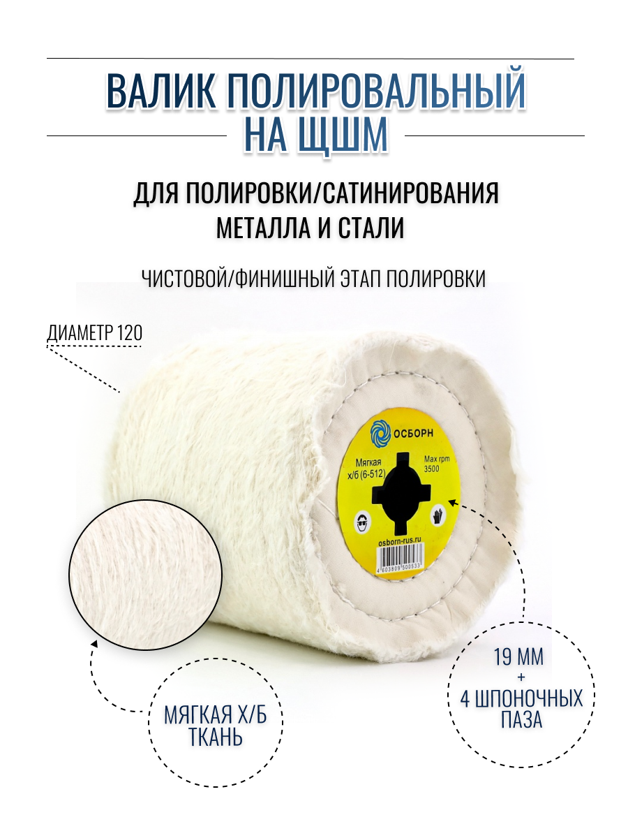 Валик полировальный Д120*100*19+4 паза, мягкая ткань х/б белая для щеточных шлифмашин (код 6-512) осборн, для цветных металлов стали, латуни