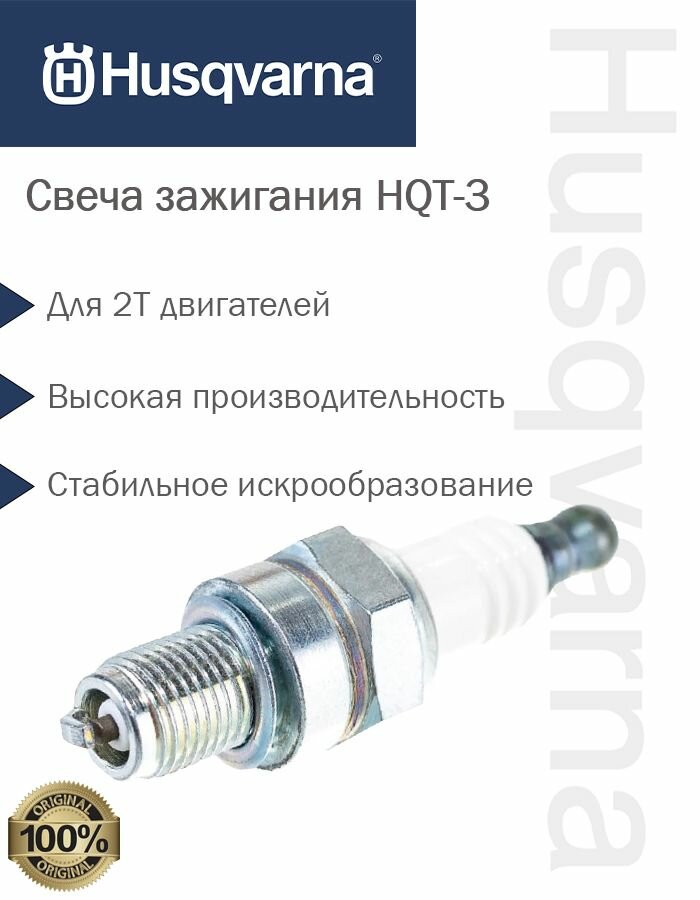 Свеча зажигания Husqvarna HQT-3, 5908438-01