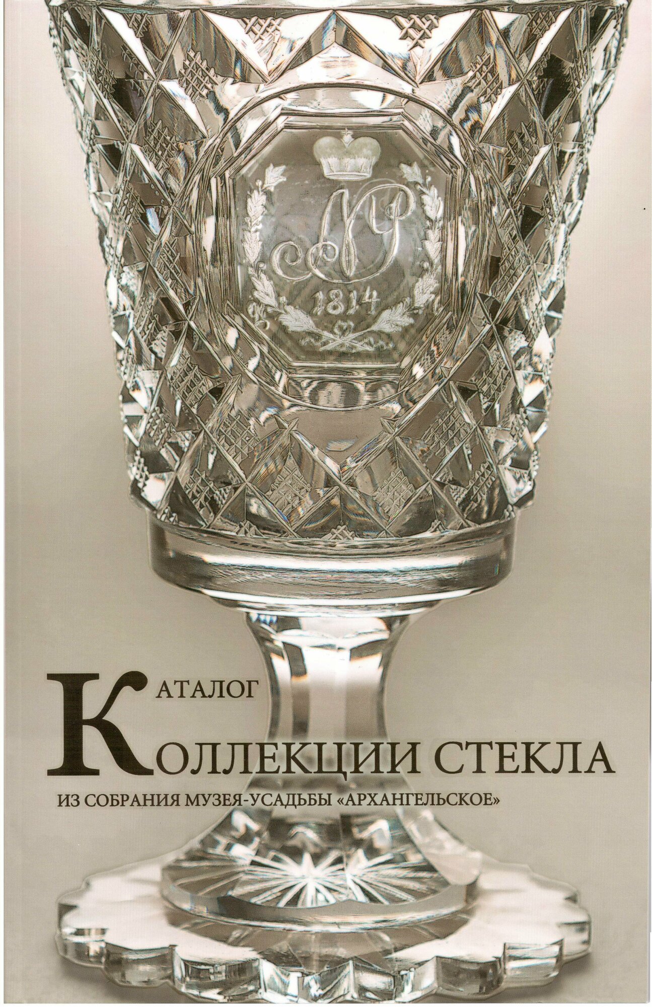 Каталог коллекции стекла из собрания музея-усадьбы "Архангельское"