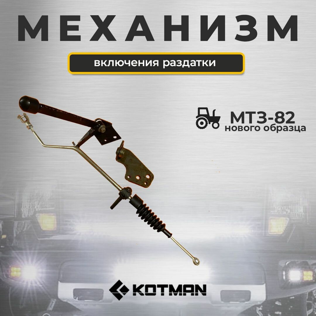 Механизм включения раздаточной коробки УК трактора МТЗ Беларус 82 нового образца (в сборе)