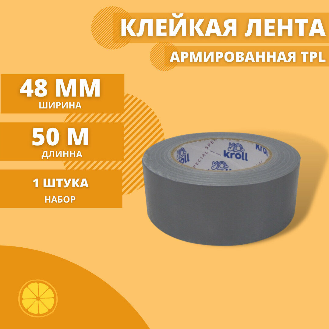 Армированная клейкая лента, 48мм х 50м, набор 1 шт.
