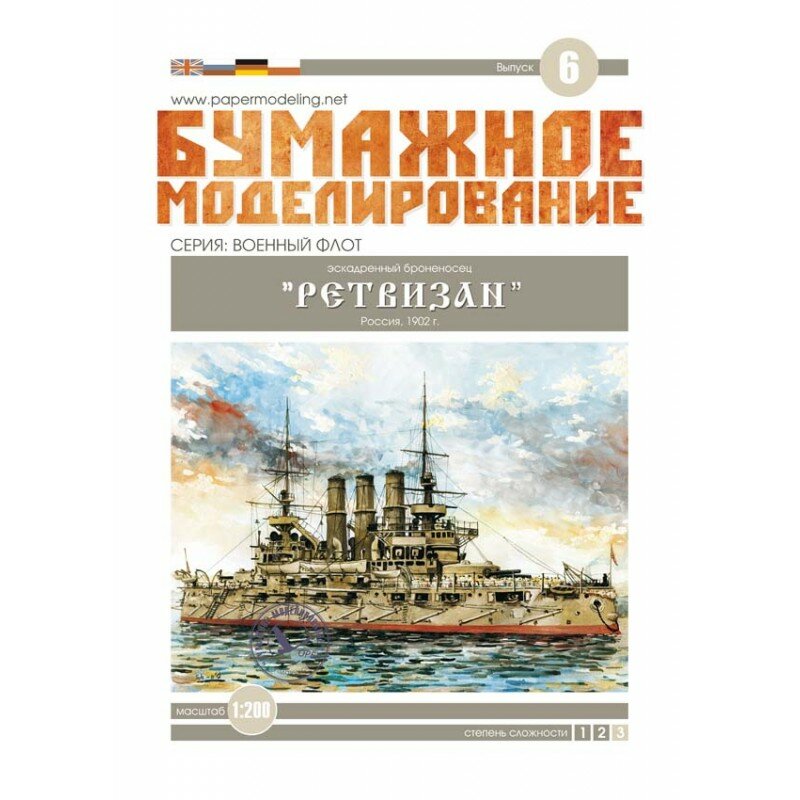 Эскадренный броненосец "Ретвизан", Россия, 1902 г, модель корабля из бумаги, М.1:200