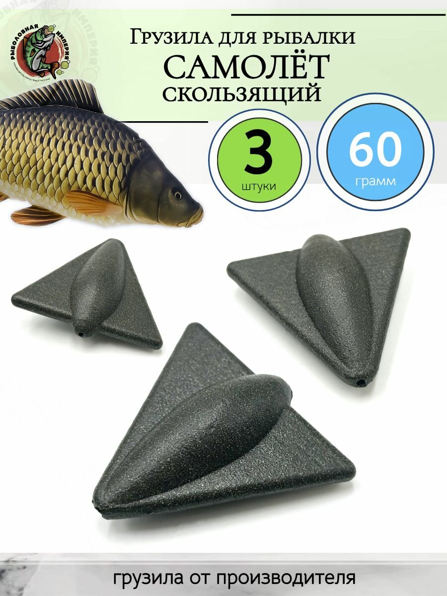 Грузило рыболовное самолет скользящий на донку 60гр-3 штуки
