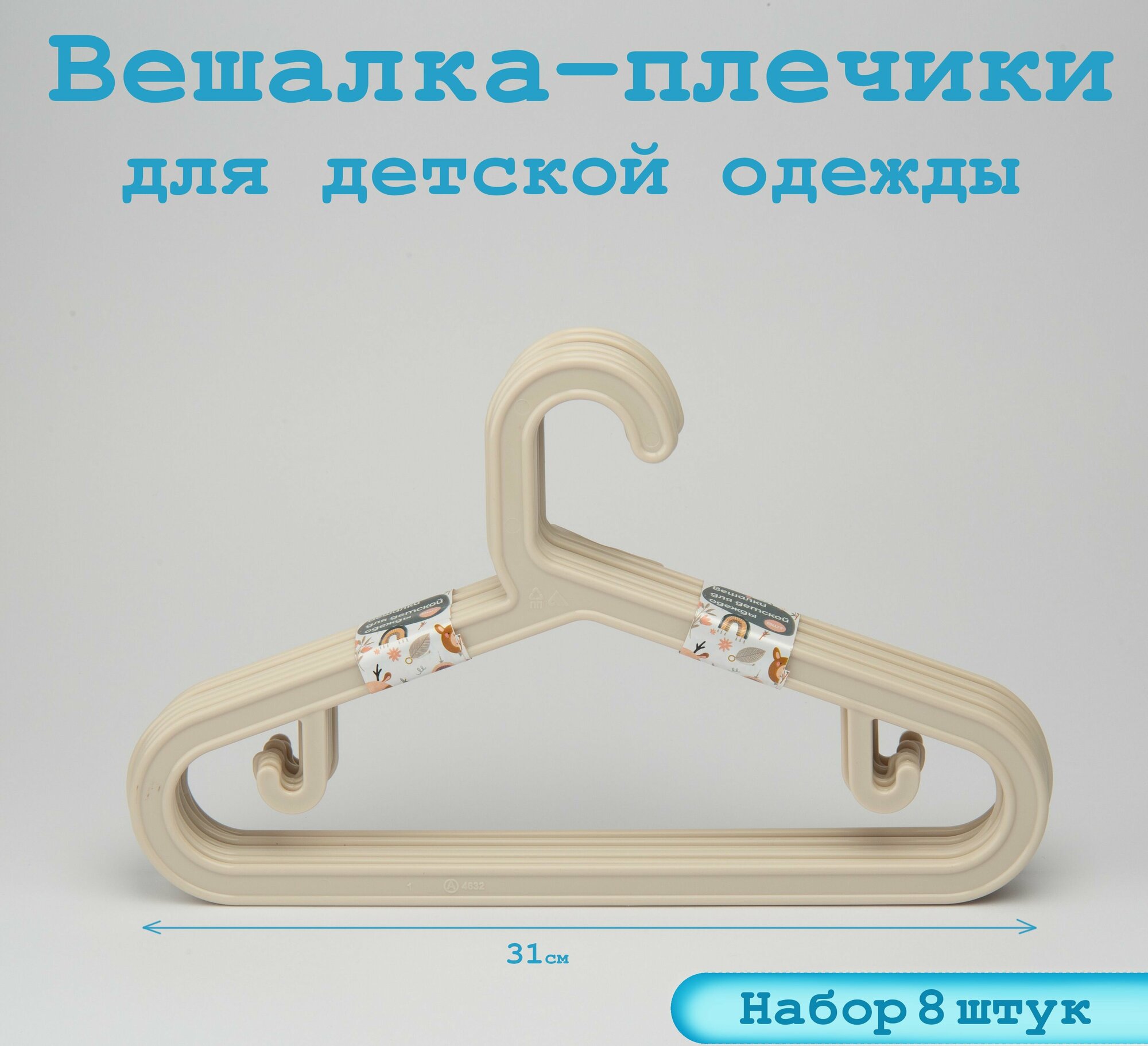 Вешалка для одежды, плечики детские комплект 8 штук, бежевые