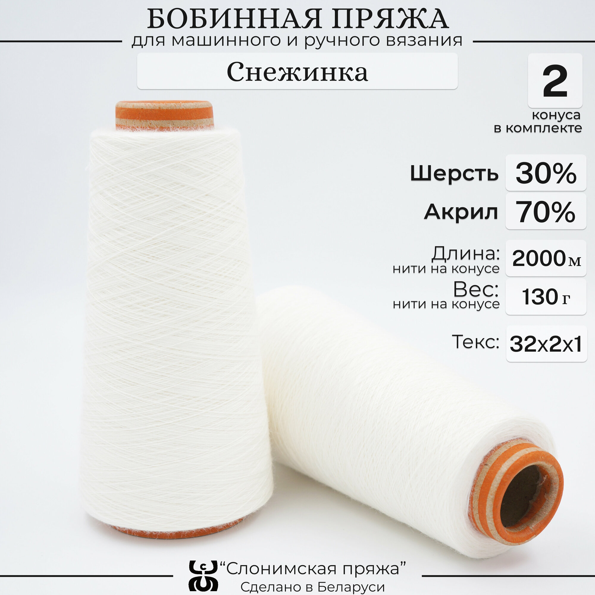 Бобинная пряжа для вязания "Слонимская пряжа" 30% шерсть - 70% акрил. 2 конуса по 130гр.
