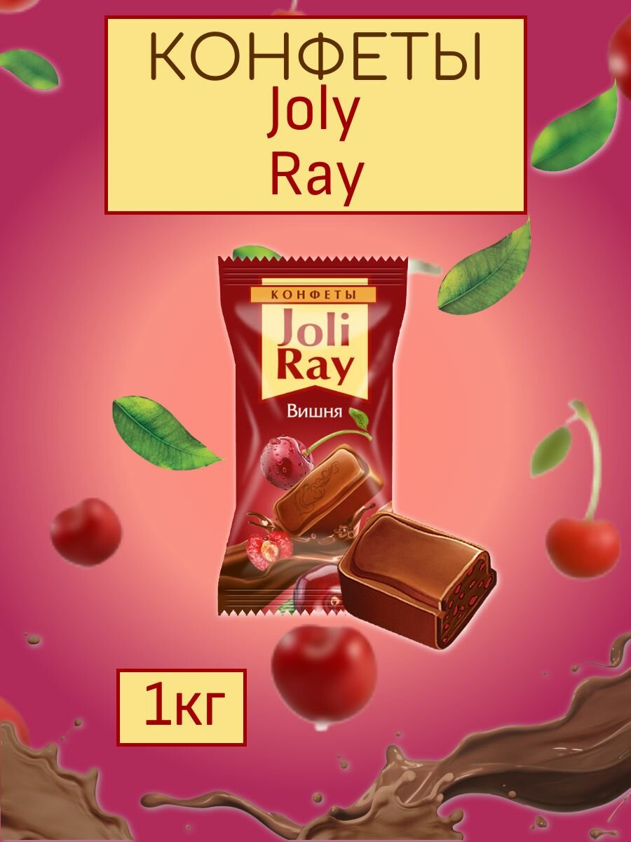 Конфеты Joli Ray со вкусом вишни Сибирская белочка шоколадные 1 кг