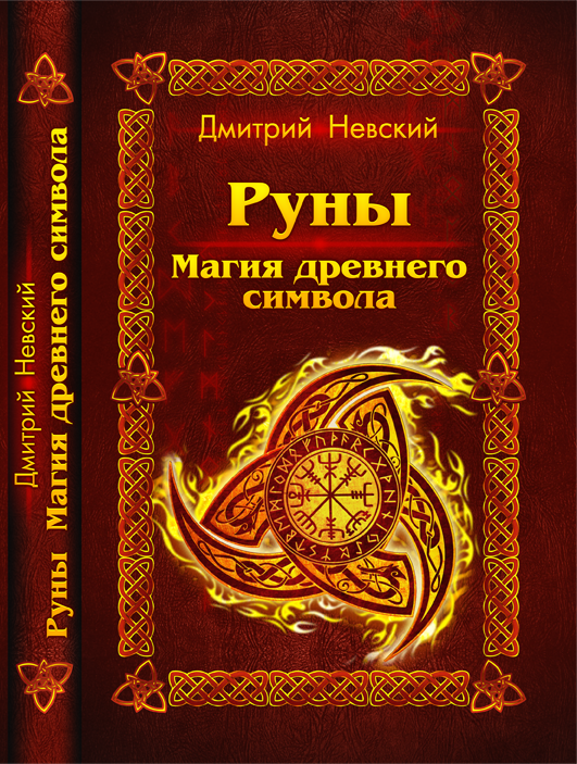 Дмитрий Невский. Руны. Магия древнено символа. Книга Руны.