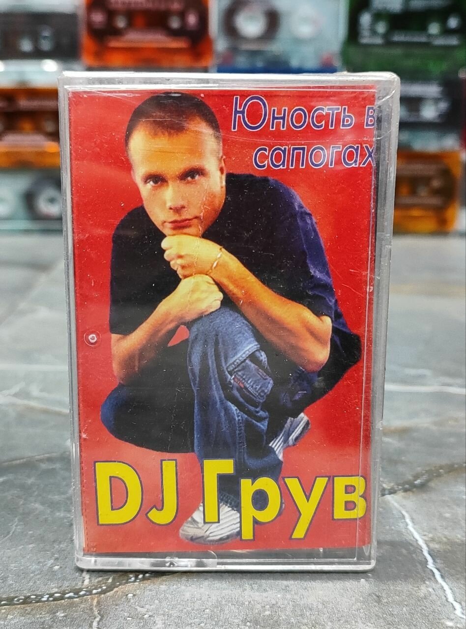 DJ Грув - Юность в сапогах, аудиокассета, кассета (МС), 2005, .
