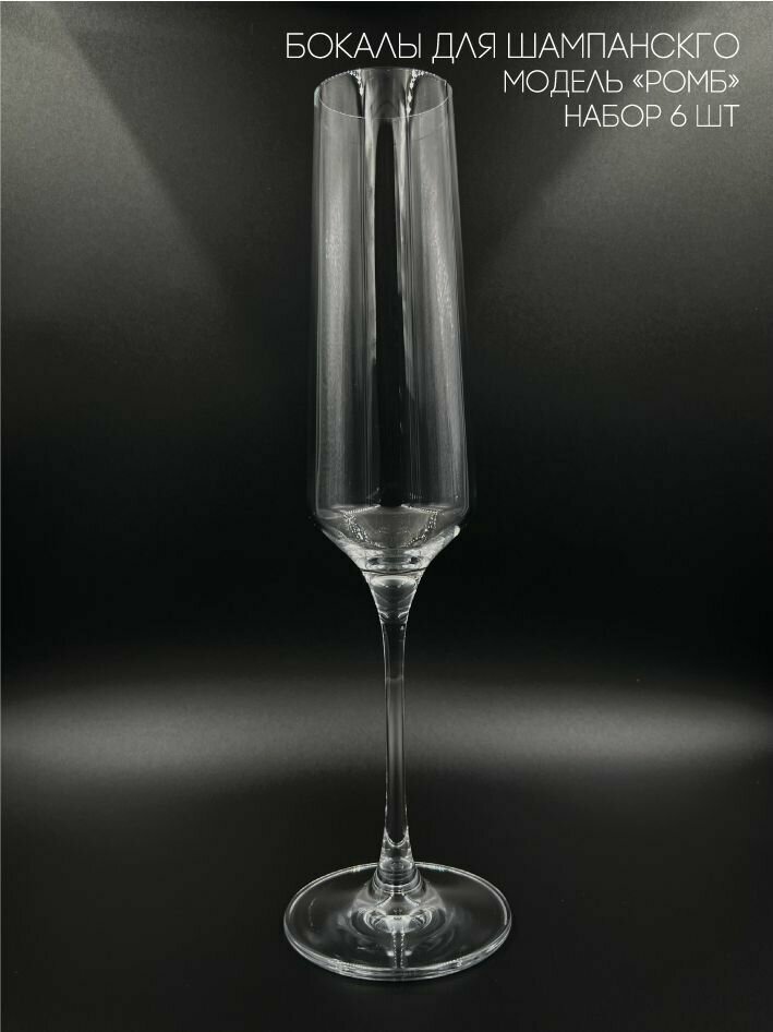 Бокалы 6 шт. для шампанского стекло прозрачные бесцветные форма Ромб