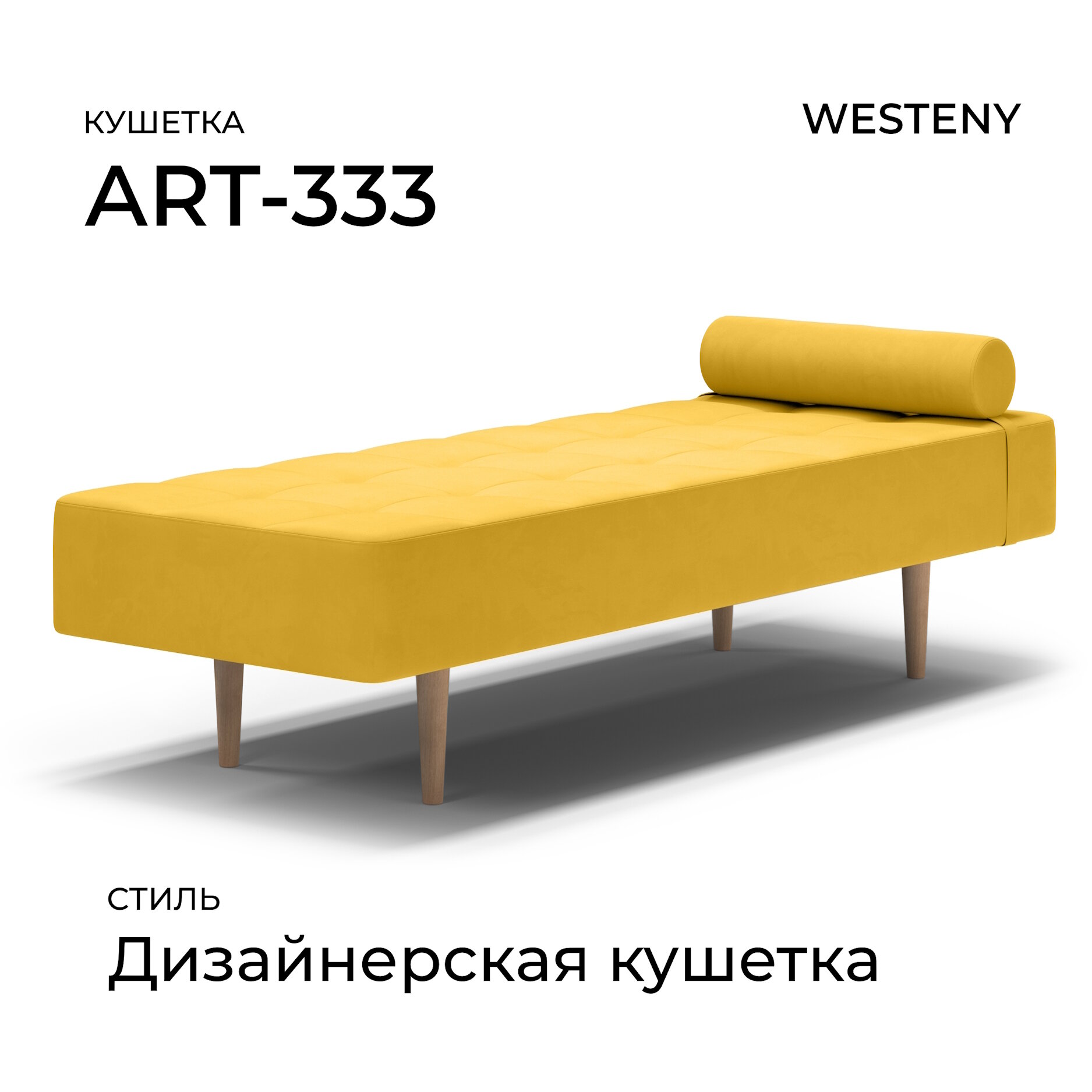 Кушетка дизайнерская WESTENY "ART-333" 190х70х45, 70х190, 1 место, желтый велюр