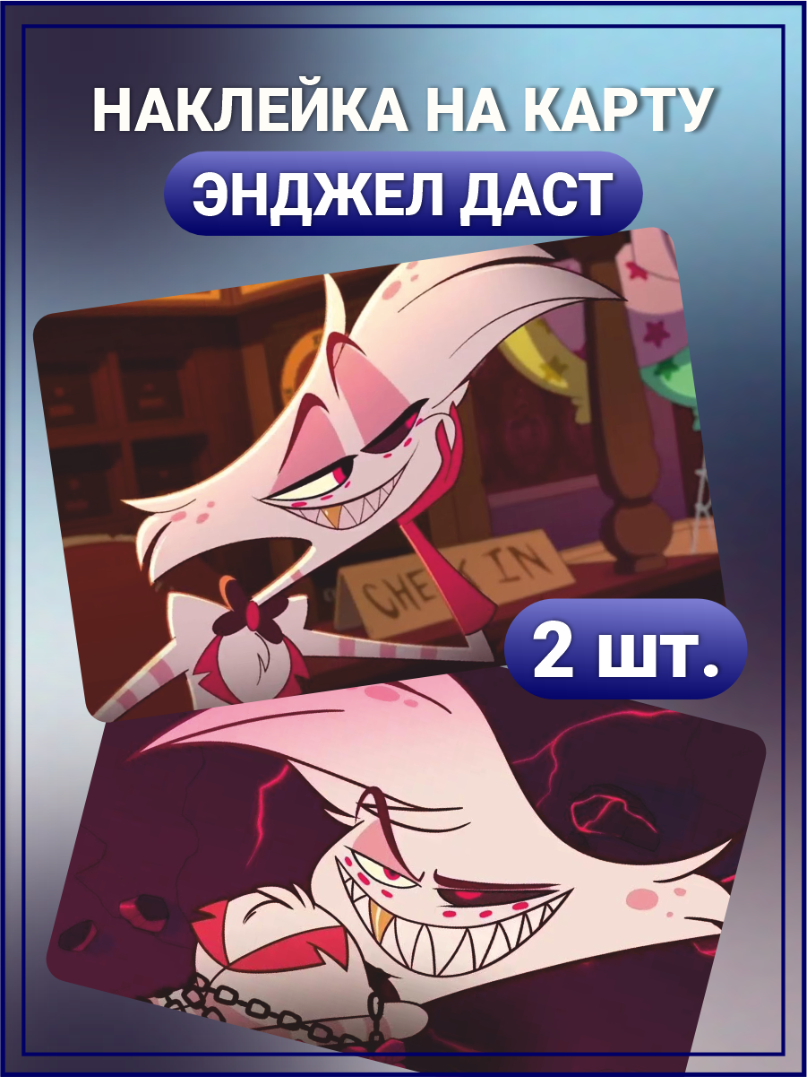 Наклейка Angel Dust Отель Хазбин для карты банковской