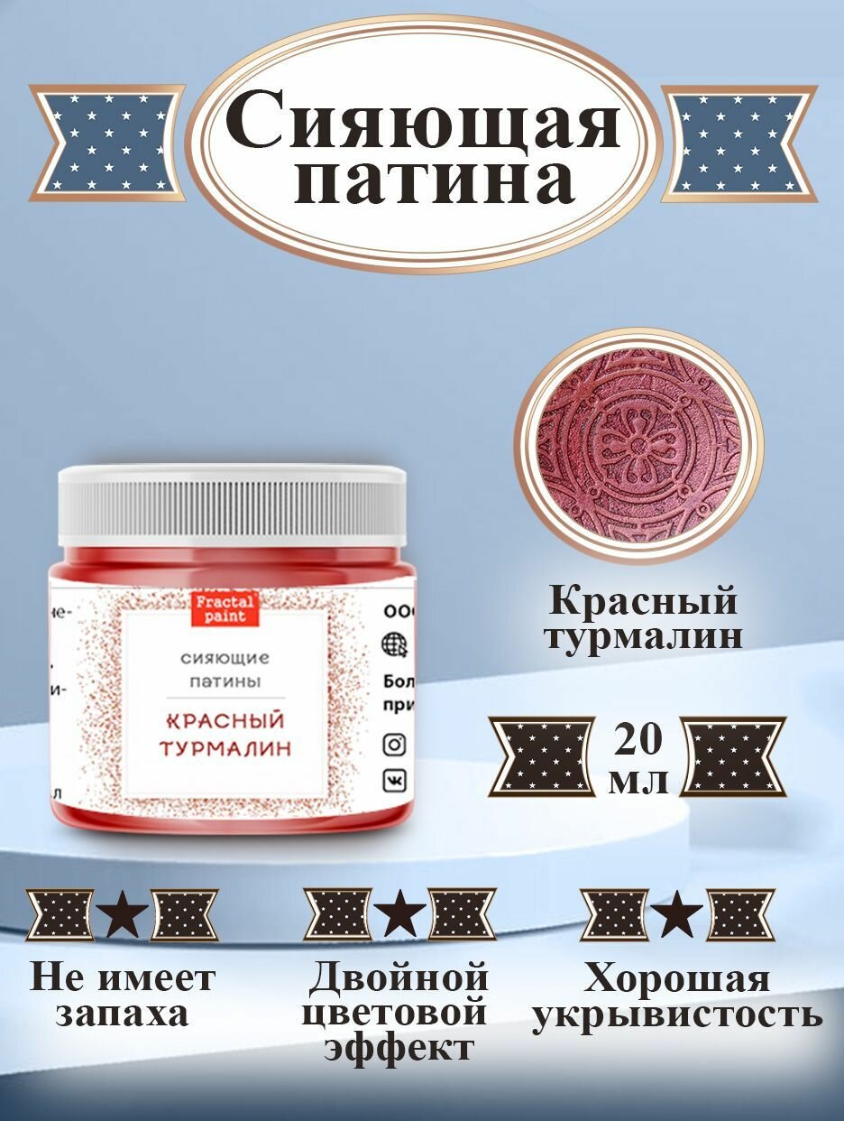 Сияющая патина "Красный турмалин" (20 мл), Fractal Paint, на водной основе