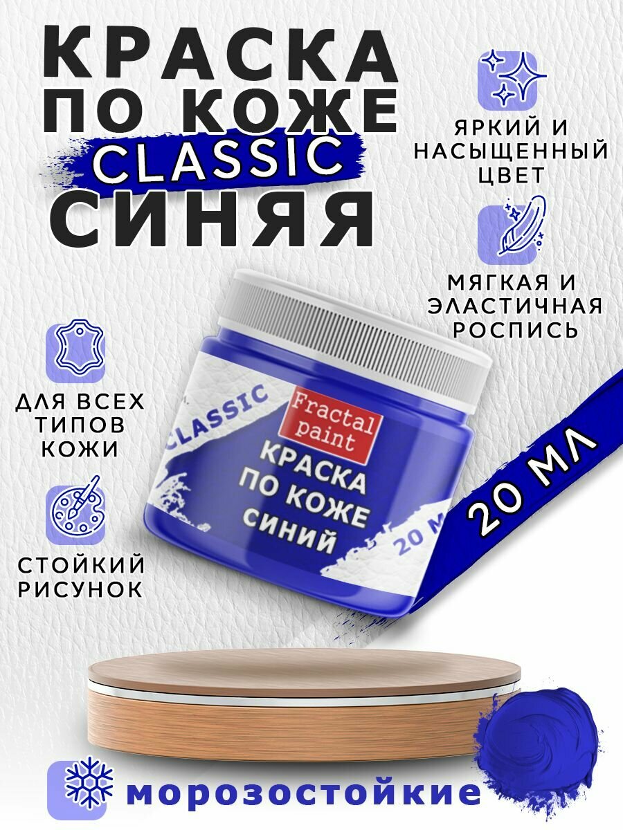 Акриловая краска по коже "Синяя" для творчества Fractal Paint (20 мл)