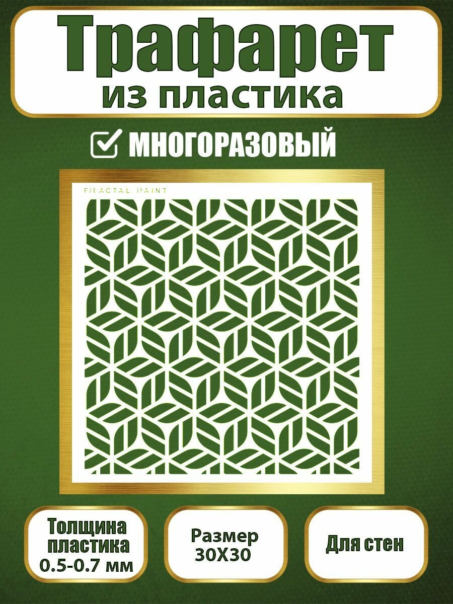 Трафарет для стен Fractal Paint из пластика многоразовый 067 (30х30 см)